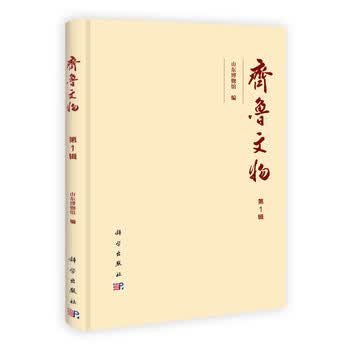 齐鲁文物 山东博物馆 9787030360588 科学出版社