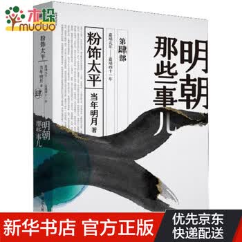 明朝那些事儿(第4部粉饰太平)