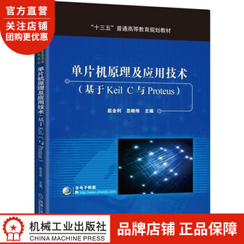 正版 单片机原理及应用技术(基于Keil  C与Proteus)刘瑞新5963066
