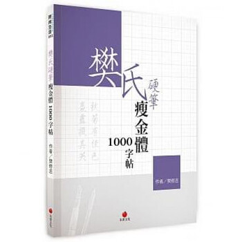 台版 樊氏硬笔瘦金体1000字帖 写字技法书法入门理论临摹技书籍