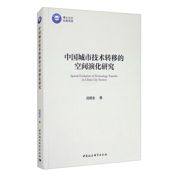 中国城市技术转移的空间演化研究