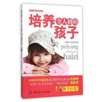 培养全人格的孩子(青少年教育经典读本)