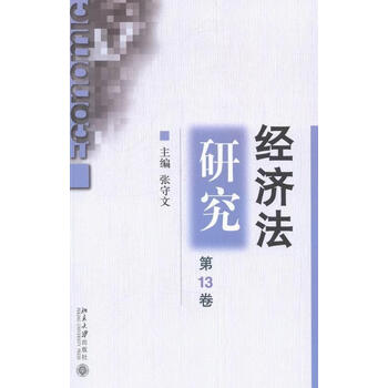 经济法研究-第13卷 张守文 法律 9787301238745