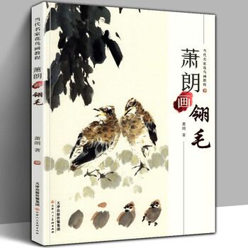 【高清印刷】萧朗画翎毛 当代名家花鸟画教程 国画技法 天津人民美术出版社