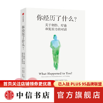 你经历了什么 关于创伤疗愈和复原力的对话 奥普拉 著 中信书店