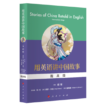 用英语讲中国故事 胡敏 主编 人民出版社