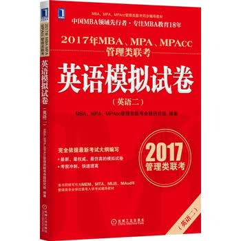 2017年MBA、MPA、MPAcc管理类联考英语(二)模拟试卷 MBA4949991