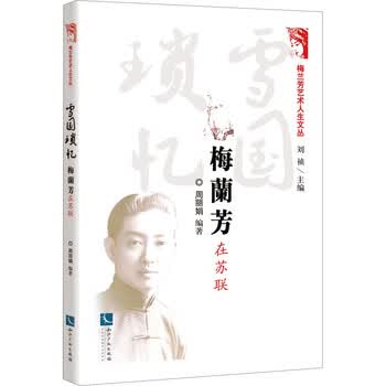 雪国琐忆 梅兰芳在苏联 图书
