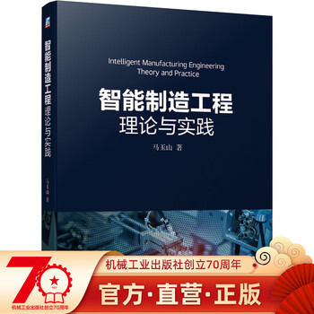 智能制造工程理论与实践
