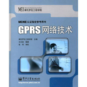 GPRS网络技术—MCNE认证指定参考用书【正版图书，放心下单】