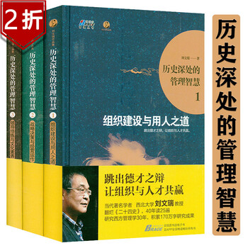 【2折包邮】历史深处的管理智慧：领导修炼与文化素养+战略决策与经营运作+组织建设与用人之道（全三册精装）