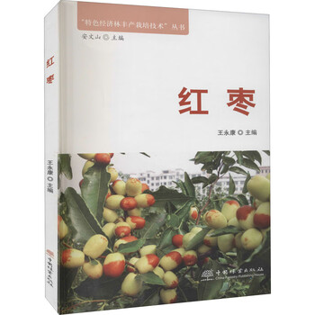 红枣 王永康 编 农作物 WX