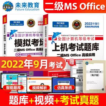 未来教育2022年全国计算机等级考试二级MS office高级应用上机题库模拟考场真题试卷网课程教材 上机+模拟2册