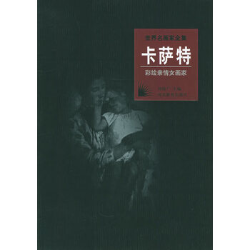 卡萨特 彩绘亲情女画家 李家祺 何政广  卡