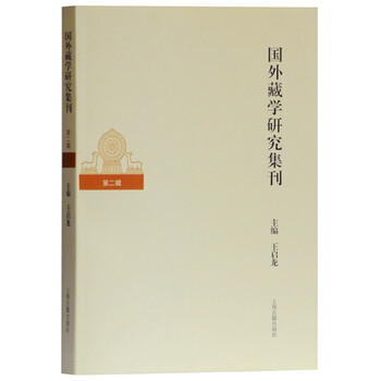 国外藏学研究集刊（第二辑）