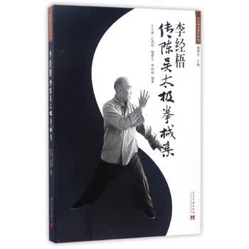 李经梧传陈吴太极拳械集/太极大家系列
