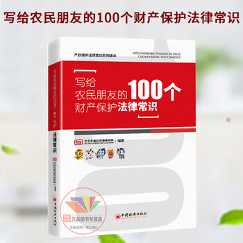 写给农民朋友的100个财产保护法律常识 产权保护法律常识系列读本 农民财产权法律保护案例 农民权益保护法大全书籍