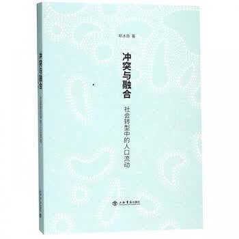 冲突与融合(社会转型中的人口流动)