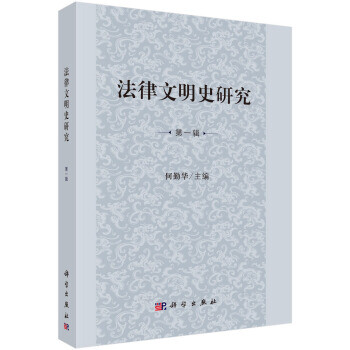 法律文明史研究 何勤华 科学出版社