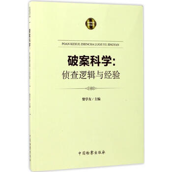 破案科学