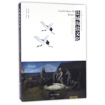 盐城海盐文化/江苏地方文化名片丛书