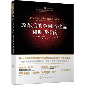 改革后的金融衍生品和期货指南 高汉 金融与投资 9787122197887
