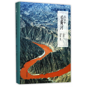 从空中看黄河(精)