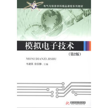 模拟电子技术(第2版) 华中科技大学出版社 9787560962986 韦建英,徐安静