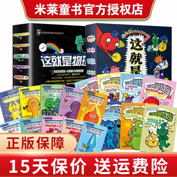 这就是物理 这就是化学 这就是生物 地理 经济学驾到 新科技驾到 这就是计算机 科学数学 可选儿童启蒙漫画米莱童书绘本科普百科 这就是物理10册+这就是化学8册（两套装共18册）
