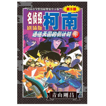 名侦探柯南剧场版—通往天国的倒计时 青山剛昌 9787544550086