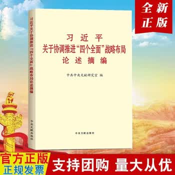 习近平关于协调推进四个全面战略布局论述摘编 小字本 中央文献出版社