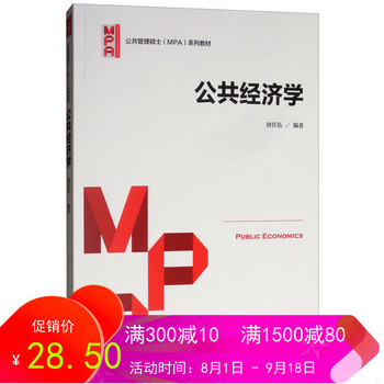 公共经济学 唐任伍