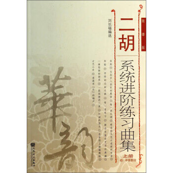 【新华正版】 二胡系统进阶练习曲集 刘长福 编 人民音乐出版社
