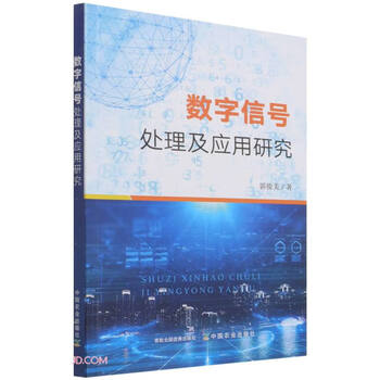 数字信号处理及应用研究