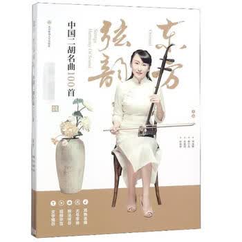 东方弦韵(中国二胡名曲100首)