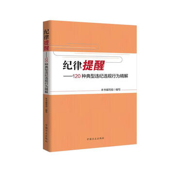 纪律提醒-120种典型违纪违规行为精解 本书编写组【正版书】