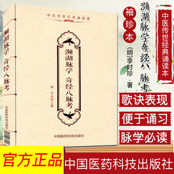 袖珍本中医传世经典诵读本：濒湖脉学 奇经八脉考/李时珍/中国医药科技出版社