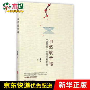 自然就幸福(道德经里的幸福秘密)