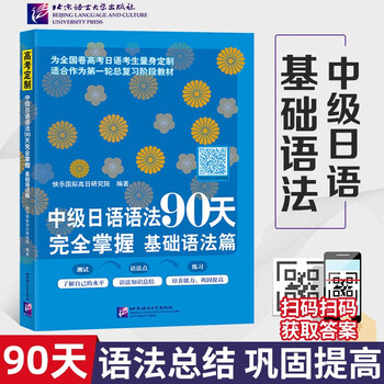 中级日语语法90天完全掌握 基础语法篇(附电子版答案) 高中日语语法专项强化训练 高考日语语法练习