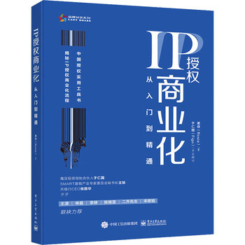 IP授权商业化 从入门到精通