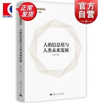 人的信息化与人类未来发展 计海庆 著 上海人民出版社