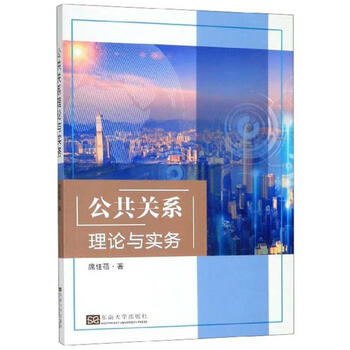 公共关系理论与实务  席佳蓓  东南大学出版社  社会科学 书籍