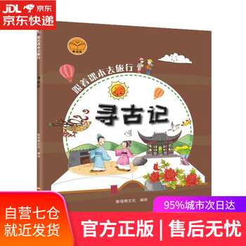 【正版图书】跟着课本去旅行：寻古记