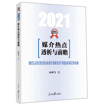 2020媒介热点透析与前瞻9787511566034
