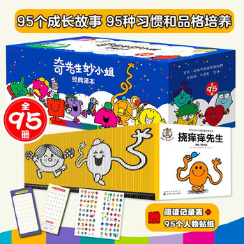 2022年新版 奇先生妙小姐经典译本（全95册）情绪管理/人际交往/习惯养成，赠阅读记录表+95个人物贴纸！英国童话之父传承经典儿童读物，任溶溶、马爱农经典译本！