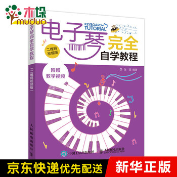 电子琴完全自学教程(二维码视频版)