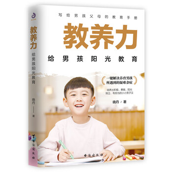   教养力 给男孩阳光教育9787516827130台海