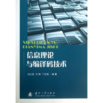 信息理论与编译码技术