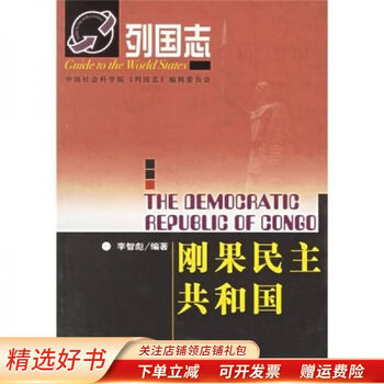 列国志：刚果民主共和国 李智彪