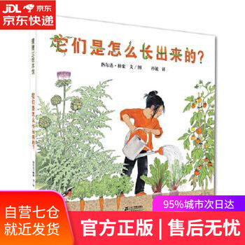 【正版图书】它们是怎么长出来的？ 热尔达·穆雷 ２１世纪出版社